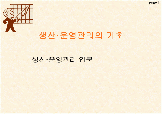 생산운영관리 생산관리 운영관리 생산운영관리론