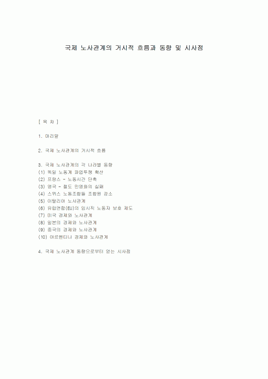 [노동조합]국제 노사관계의 거시적 흐름과 동향 및 시사점