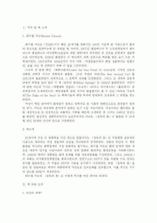 <동서양고전의이해E형>[침묵의 봄] 인상적 구절 발췌 및 독후감/감상문