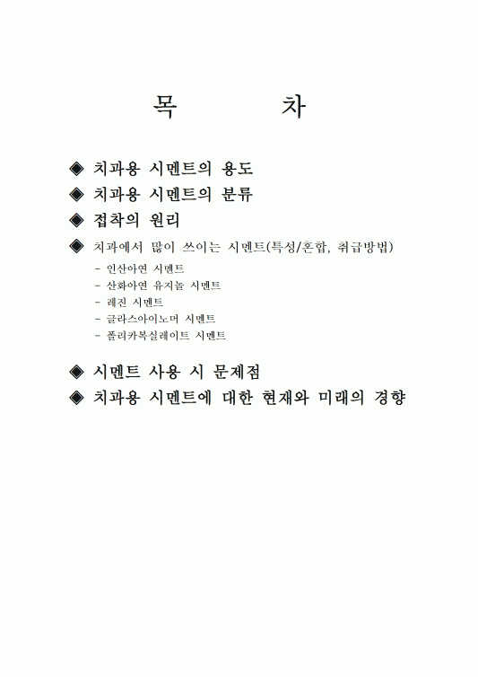 치과용 시멘트의 용도 및 분류와 사용 시 문제점, 그리고 앞으로의 경향에 대하여