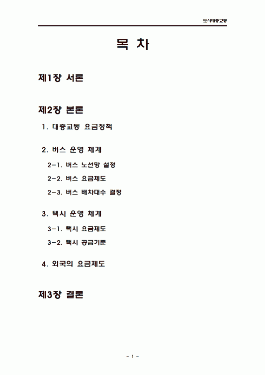 우리나라의 대중교통 요금정책 및 운영체계와 외국의 요금제도를 통해 살펴 본 개선방안