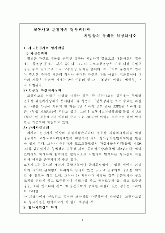 교통사고 운전자의 형사책임과 처벌상의 특례(과실손괴죄, 업무상과실치사 등)