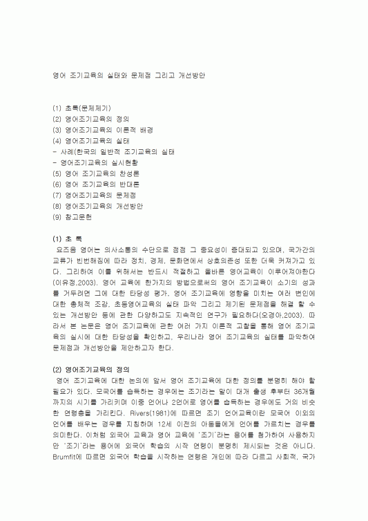 영어 조기교육의 실태와 문제점 그리고 개선방안