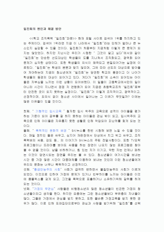 일진회의 원인과 해결 방안