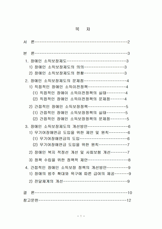 장애인 소득보장제도의 문제점과 개선방안