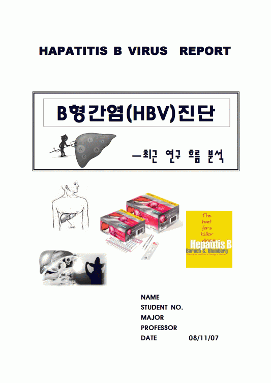 B형간염(HBV)진단 최근 연구 흐름 분석