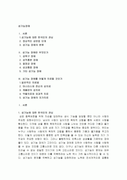 성기능장애 레포트 자료