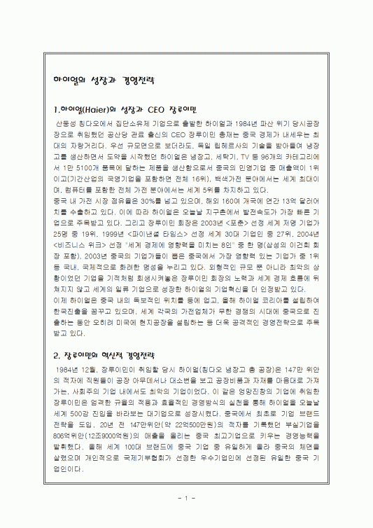 하이얼(Haier)의 성장과 경영전략