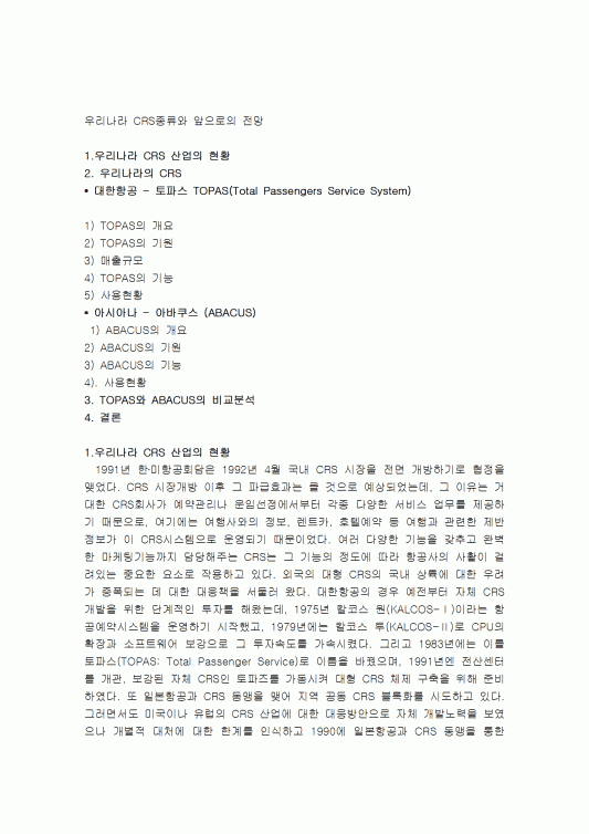 우리나라 CRS종류와 앞으로의 전망