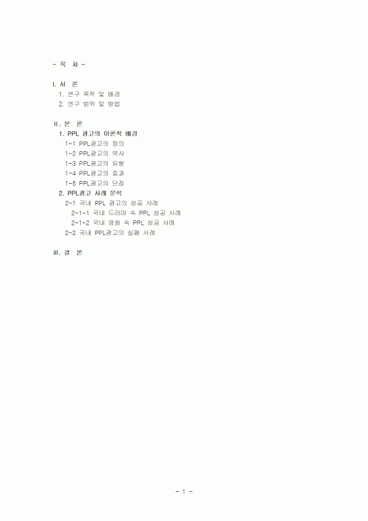 [마케팅원론]PPL마케팅 사례분석 및 효과적인 PPL 전략방안