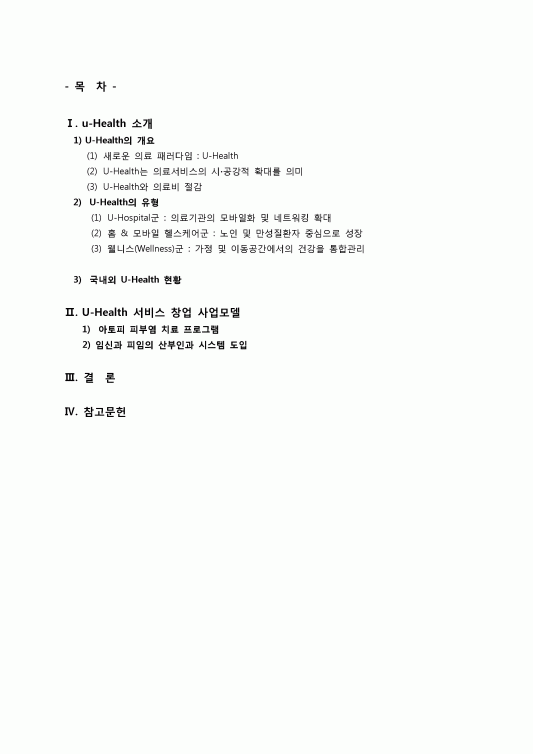[인터넷창업론]U-Health(원격의료서비스) 시대의 도래와 비즈니스모델 분석