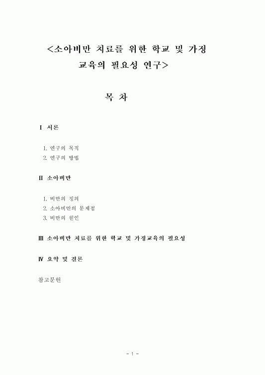 소아비만 치료를 위한 학교 및 가정교육의 필요성 연구