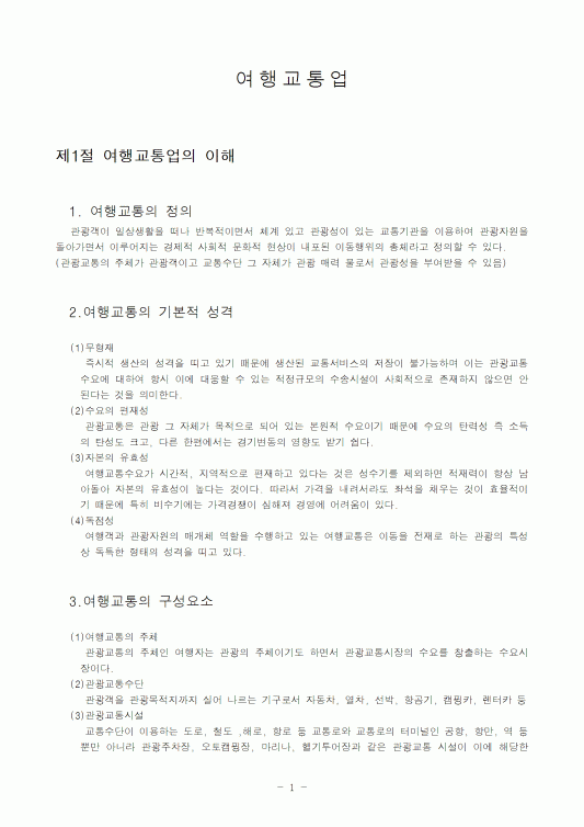 여행 교통업의 이해