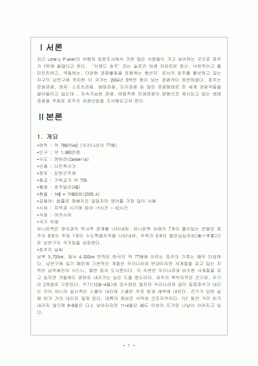 [국제관광론] 호주의 생태관광