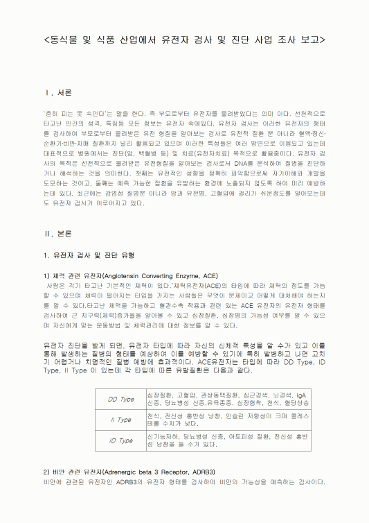 사람이나 동물에서의 유전자 검사