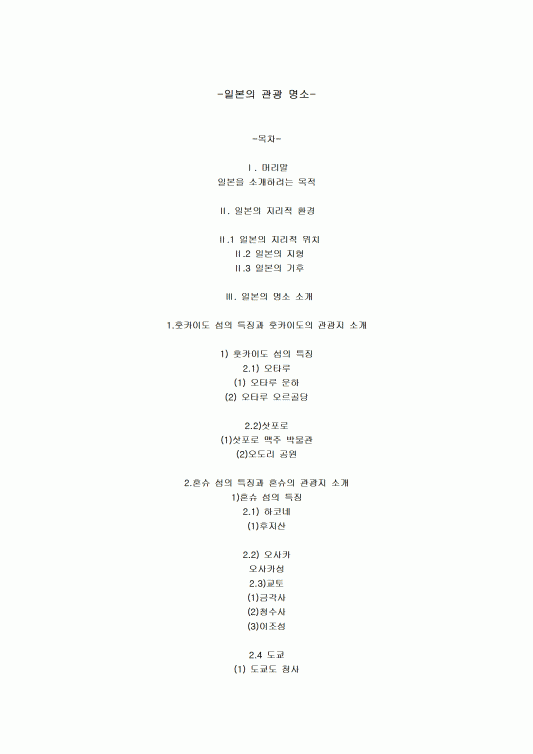 (일본문화의이해)일본의 관광명소에 대해서...