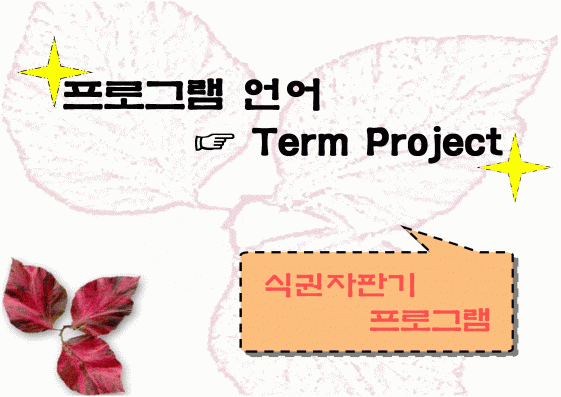 식권자판기 프로그램 발표(c언어)