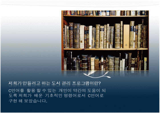 도서 관리 프로그램 발표(c언어)