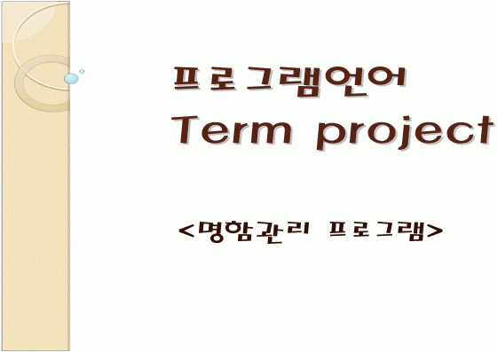 명함관리 프로그램 발표(c언어)