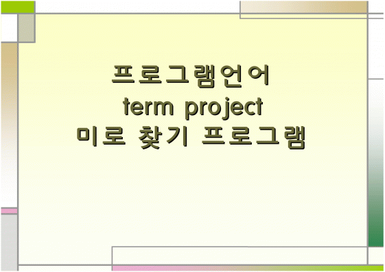 미로 찾기 프로그램 발표(c언어)