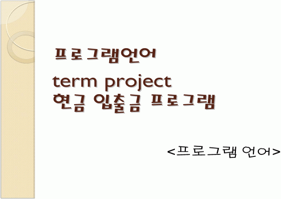 현금 입출금 프로그램 발표(c언어)