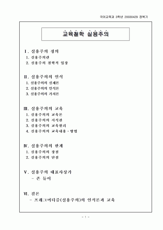 교육철학 실용주의 (프래그머티즘에 대하여)