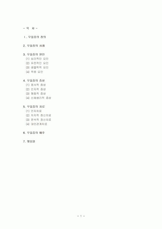 [심리학의이해]우울증의 정의와 증상, 원인 및 치료방법