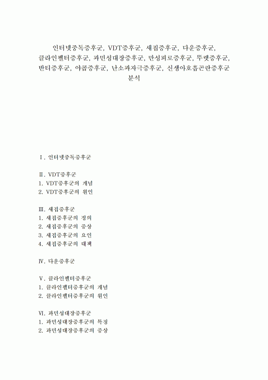 [증후군]인터넷중독증후군, VDT증후군, 새집증후군, 다운증후군, 클라인펠터증후군, 과민성대장증후군, 만성피로증후군, 뚜렛증후군, 반티증후군, 야콥증후군, 난소과자극증후군, 신생아호흡곤란증후군 분석(증후군)