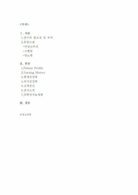 만성신부전증 CRF 성인간호학 케이스스터디 간호과정
