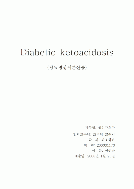 당뇨병성 케톤산증 DKA 케이스스터디 간호과정 ER 응급실