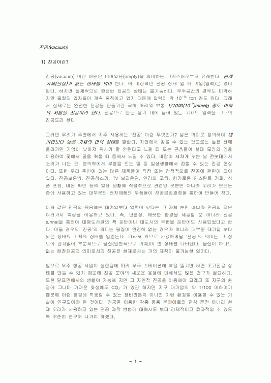 진공(vacuum) 레포트 자료