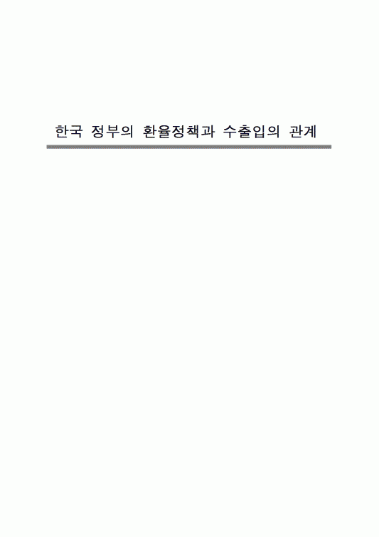 [무역] 한국 정부의 환율정책과 수출입의 관계
