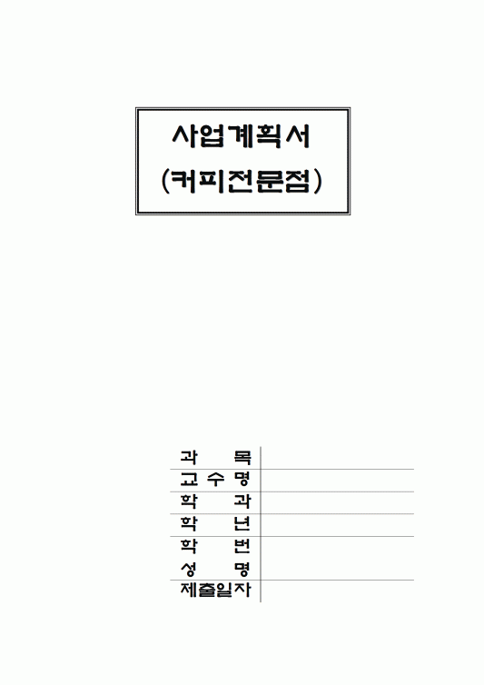 커피전문점 사업계획서 [대학과제]