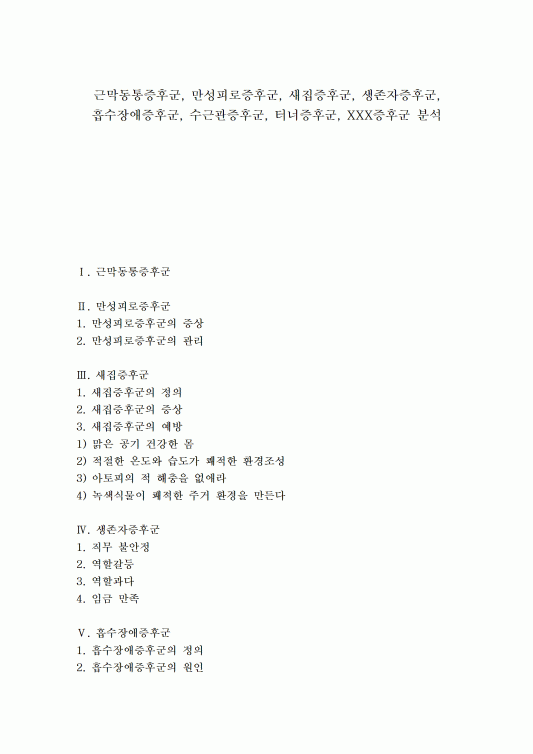 [근막동통증후군][만성피로증후군][새집증후군][생존자증후군][흡수장애][수근관][터너][XXX]근막동통증후군, 만성피로증후군, 새집증후군, 생존자증후군, 흡수장애증후군, 수근관증후군, 터너증후군, XXX증후군