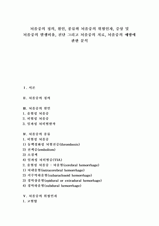 [뇌졸중][뇌졸중 증상][뇌졸중 예방][뇌졸중 치료]뇌졸중의 정의, 뇌졸중의 원인, 뇌졸중의 종류, 뇌졸중의 위험인자, 뇌졸중의 증상, 뇌졸중의 발생비율, 뇌졸중의 진단, 뇌졸중의 치료, 뇌졸중의 예방에 관한 분석