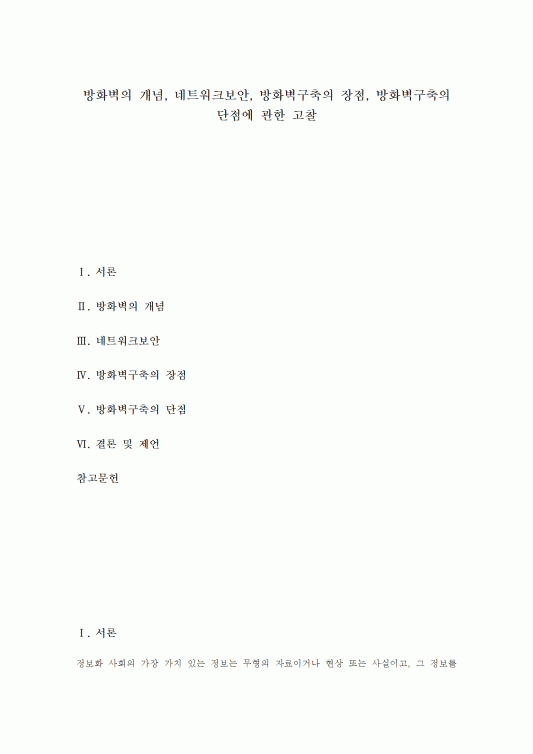 [방화벽][방화벽 구축][방화벽의 개념][네트워크보안][방화벽구축의 장점][방화벽구축의 단점][해킹][해커][보안][보안시스템]방화벽의 개념, 네트워크보안, 방화벽구축의 장점, 방화벽구축의 단점에 관한 고찰
