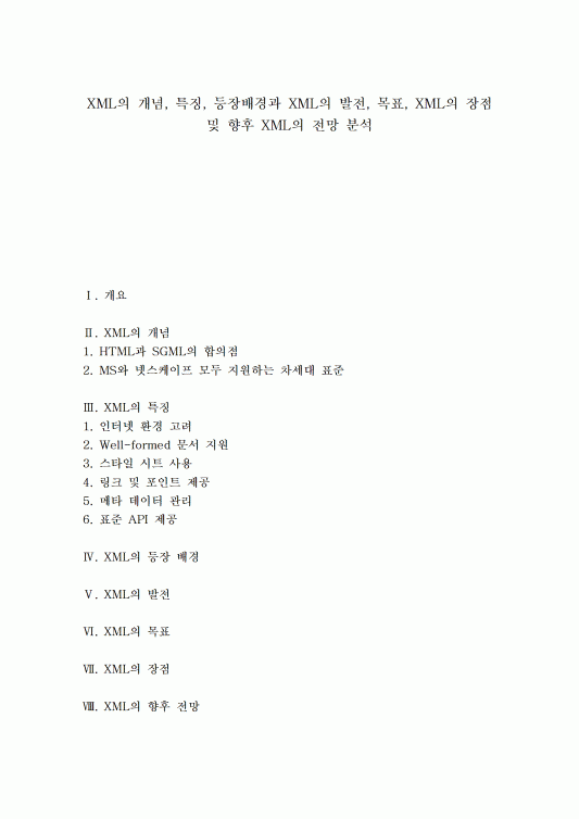 [XML][XML 특징][XML 등장배경][XML 발전][XML 목표][XML 장점][XML 전망][인터넷][웹]XML의 개념, XML의 특징, XML의 등장배경과 XML의 발전, XML의 목표, XML의 장점 및 향후 XML의 전망 분석