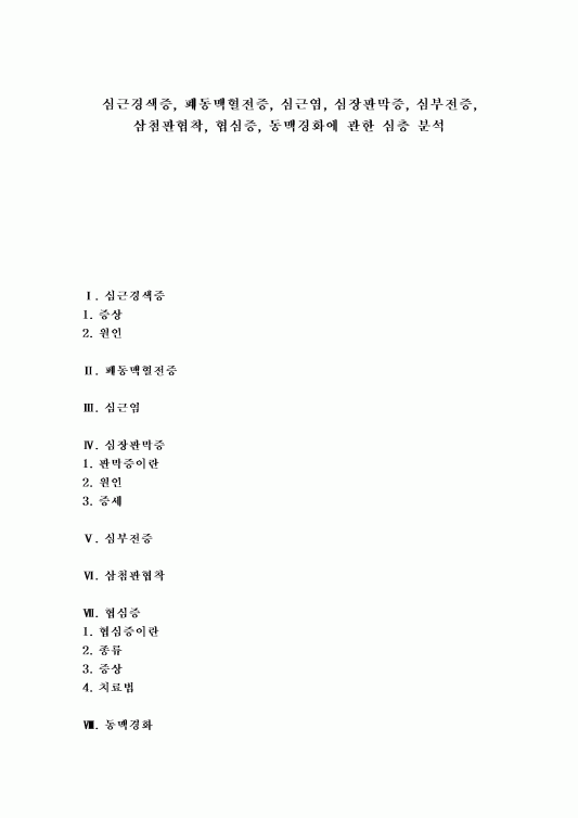 [심근경색증][폐동맥혈전증][심근염][심장판막증][심부전증][삼첨판협착][협심증][동맥경화]심근경색증, 폐동맥혈전증, 심근염, 심장판막증, 심부전증, 삼첨판협착, 협심증, 동맥경화에 관한 심층 분석