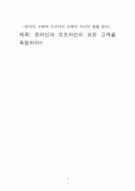 유통 논문 <<온라인 소매와 오프라인 소매의 시너지 창출 방안>>