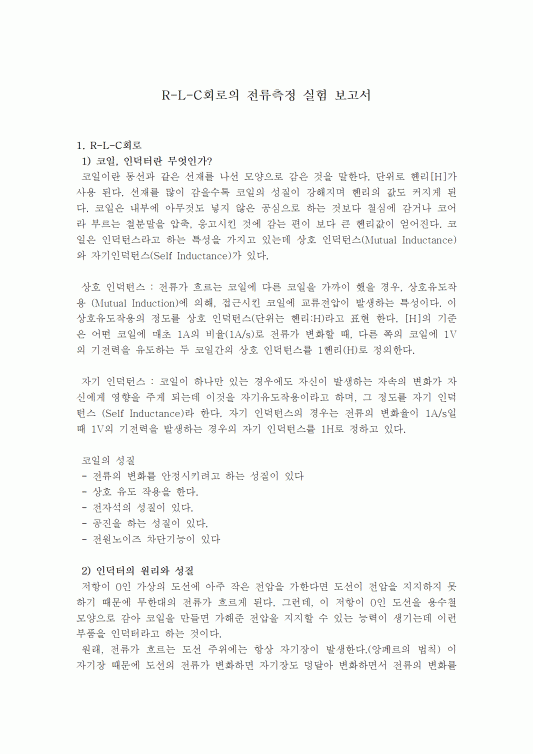R-L-C회로의 전류측정 실험 보고서