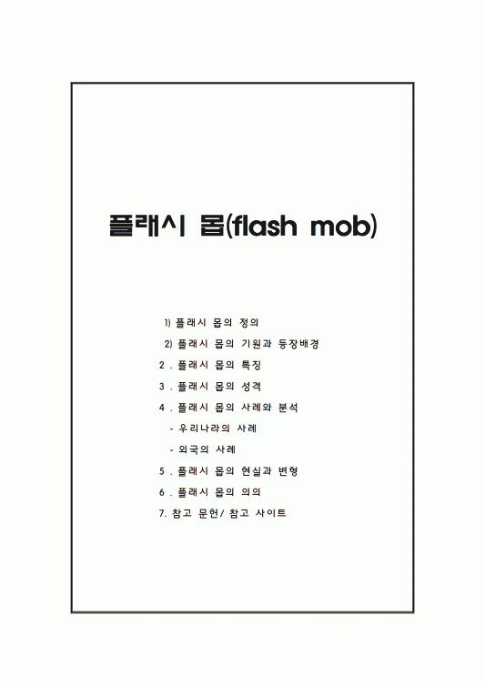 플래시몹 레포트 자료