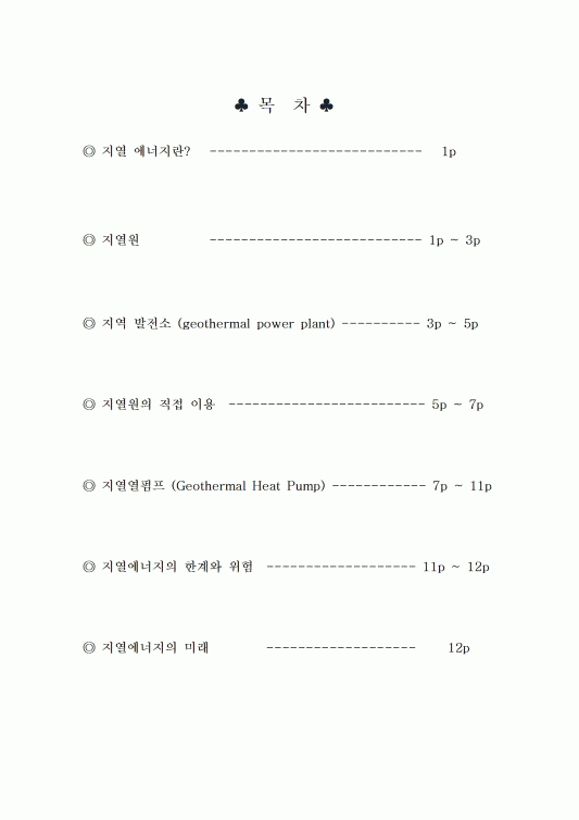 지열에너지 레포트 자료