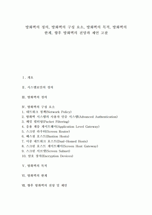 [방화벽][방화벽 정의][방화벽 구성요소][방화벽 목적][방화벽 한계][방화벽 전망][방화벽 관련 제언]방화벽의 정의, 방화벽의 구성 요소, 방화벽의 목적, 방화벽의 한계, 향후 방화벽의 전망, 방화벽 관련 제언