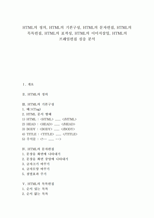 [HTML][HTML 문자편집][HTML 목록편집][HTML 표작성][HTML 이미지삽입][HTML 프레임편집]HTML 정의, HTML 기본구성, HTML 문자편집, HTML 목록편집, HTML 표작성, HTML 이미지삽입, HTML 프레임편집 분석
