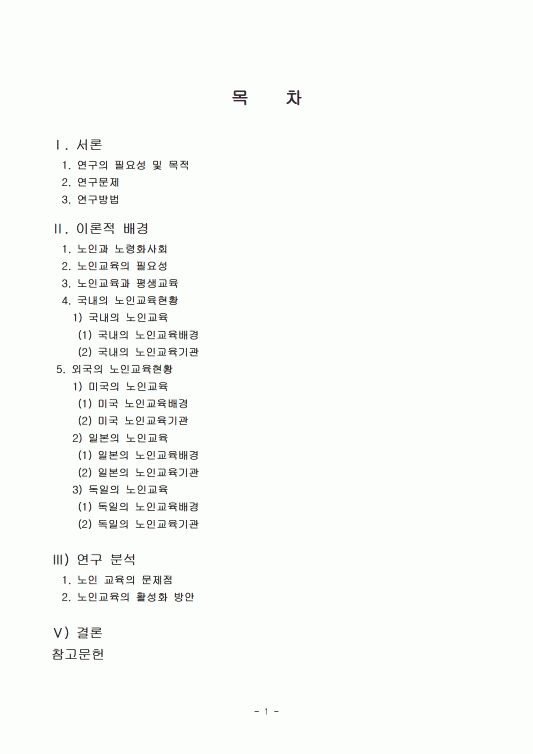 교육증진을 위한 노인교육 프로그램 연구