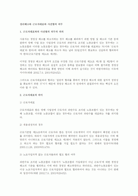 정리해고와 근로자대표와 사전협의 의무