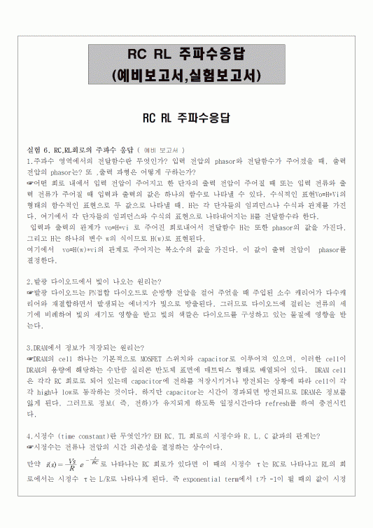 주파수 응답( 예비보고서 + 실험보고서 )