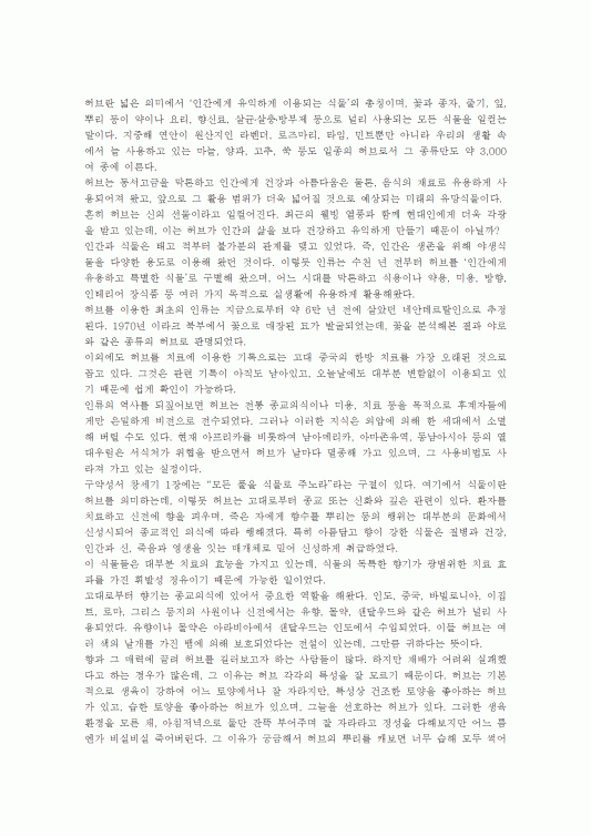 허브이야기 레포트 자료