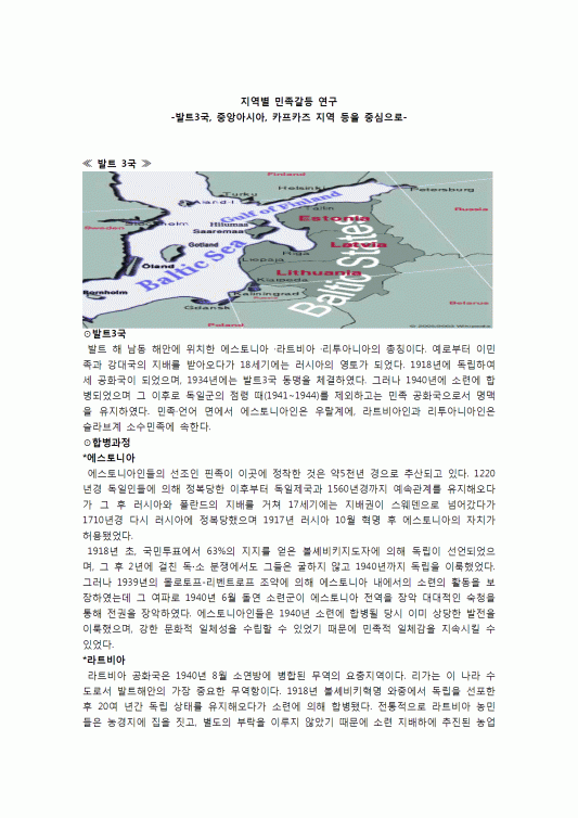 [국제관계] 지역별 민족갈등 연구(발트3국, 중앙아시아, 카프카즈 지역 등을 중심으로)