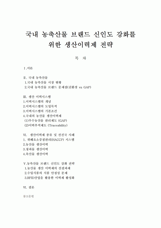 국내 농축산물 브랜드 신인도 강화를 위한 생산이력제 전략